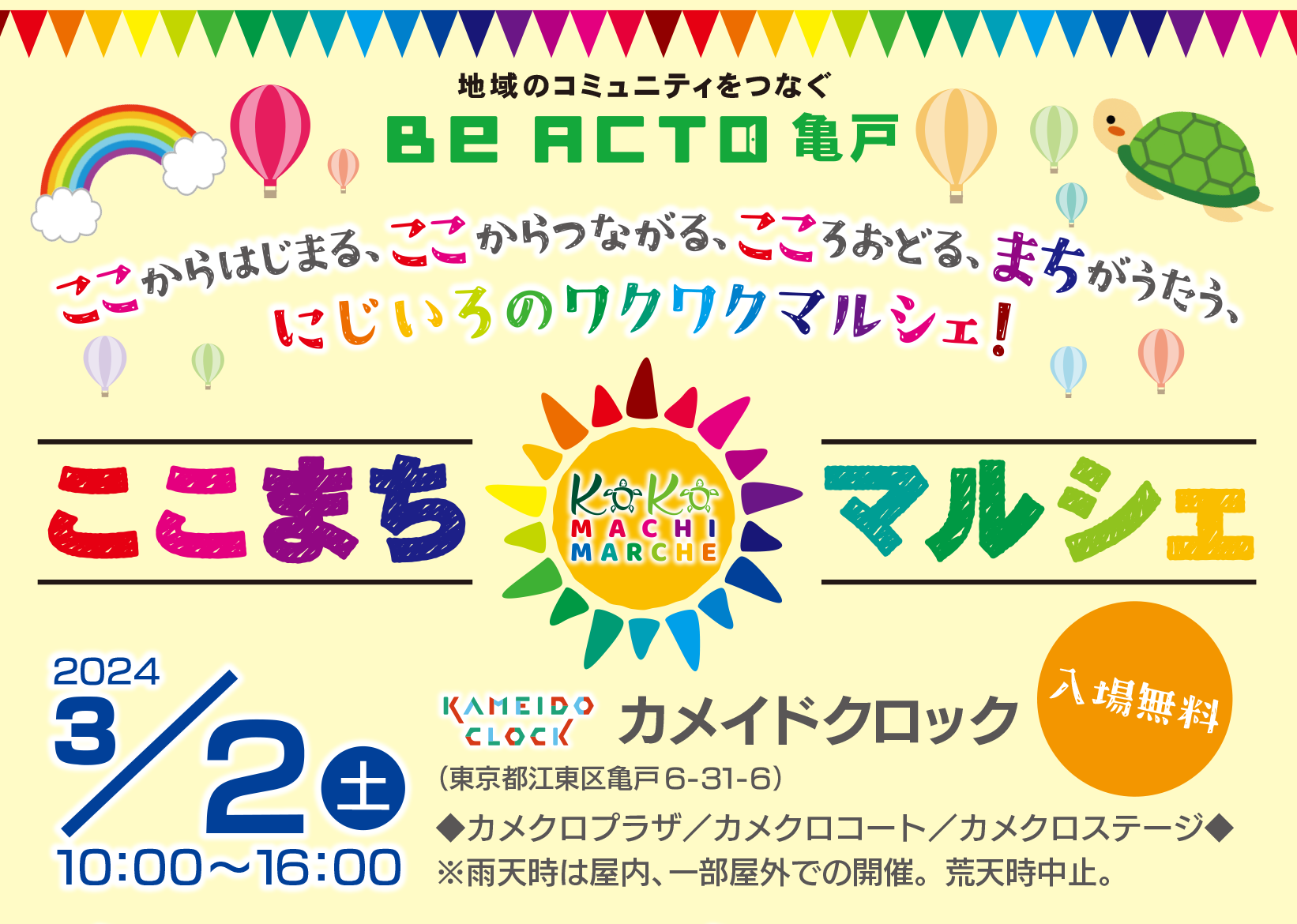【3月2日（土）初開催！ 〜子育て まち育て〜 ここまちマルシェ】 - Be ACTO亀戸