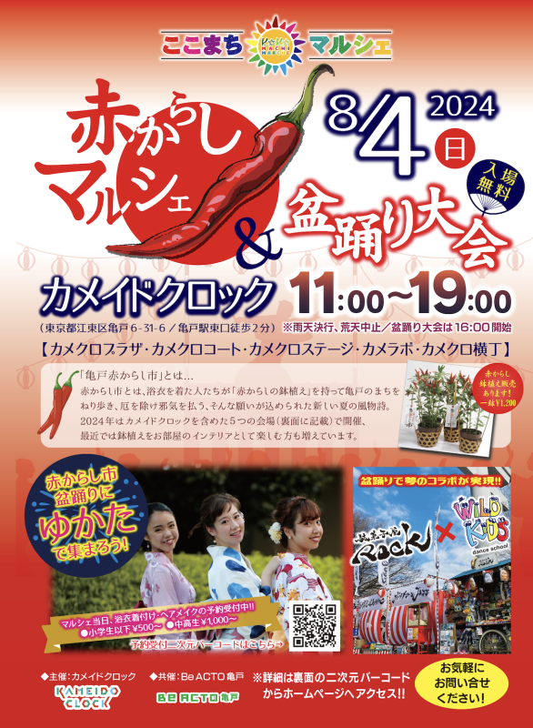 8月4日（日）11:00 〜 19:00 ここまち赤からしマルシェ & 盆踊り大会（盆踊り大会は 16時からです。） - Be ACTO亀戸